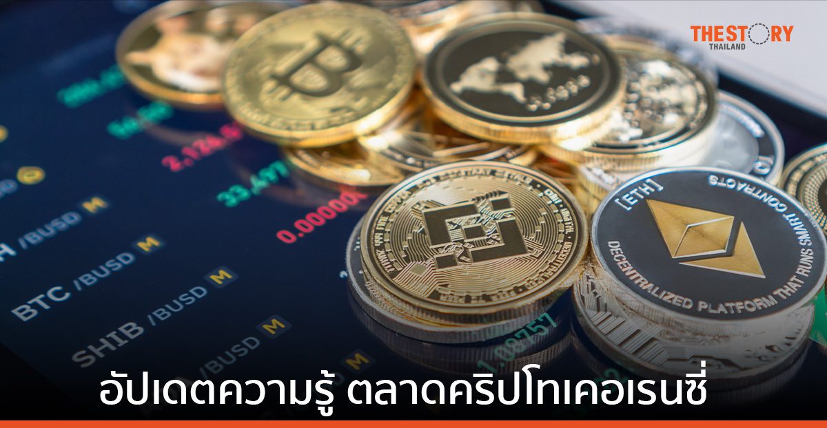 Bitcoin Addict ชวนอัปเดตความรู้ ตลาดคริปโทเคอเรนซี่ครึ่งปีหลัง