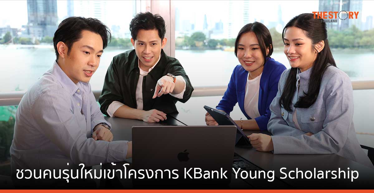 กสิกรไทย แจกทุนป.โท พร้อมร่วมงาน KBank ในโครงการ KBank Young Scholarship